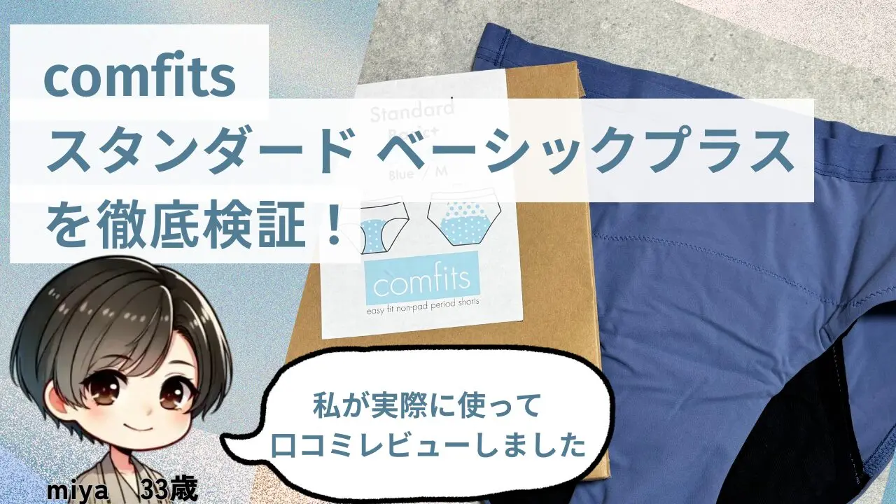 comfits (コンフィッツ） スタンダード ベーシックプラスを実際に検証！口コミ付きでレビューしました｜【全62商品検証中】おすすめの吸水 ...
